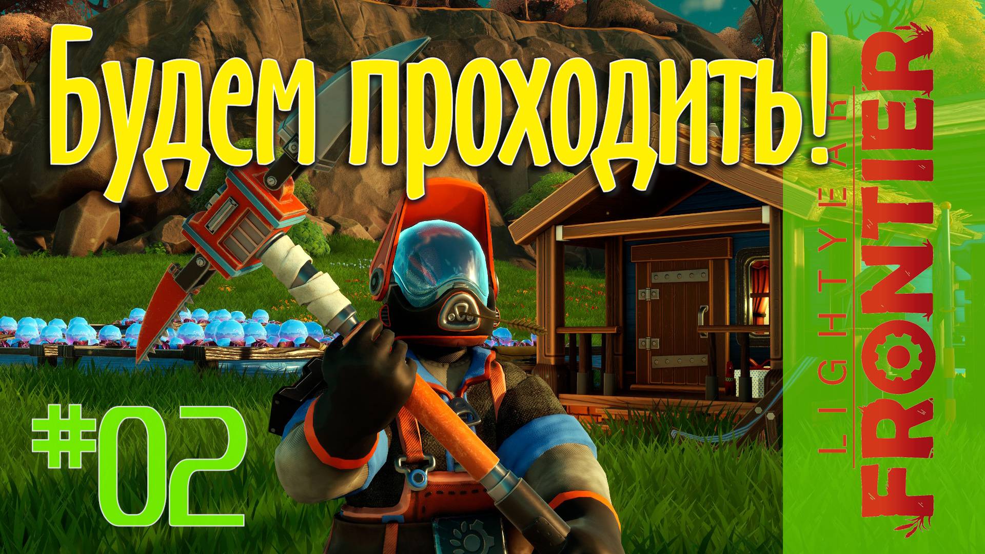 LF02: Lightyear Frontier - Будем играть