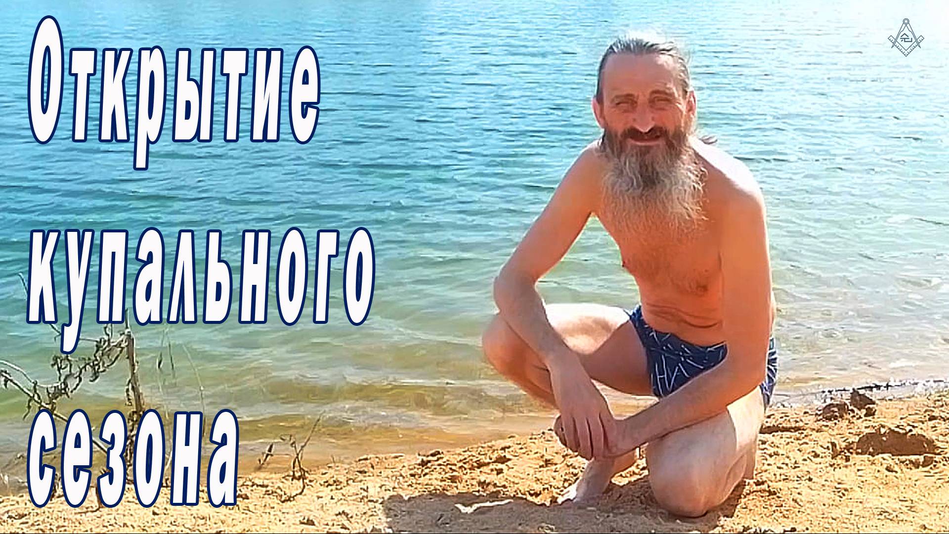 Открытие купального сезона