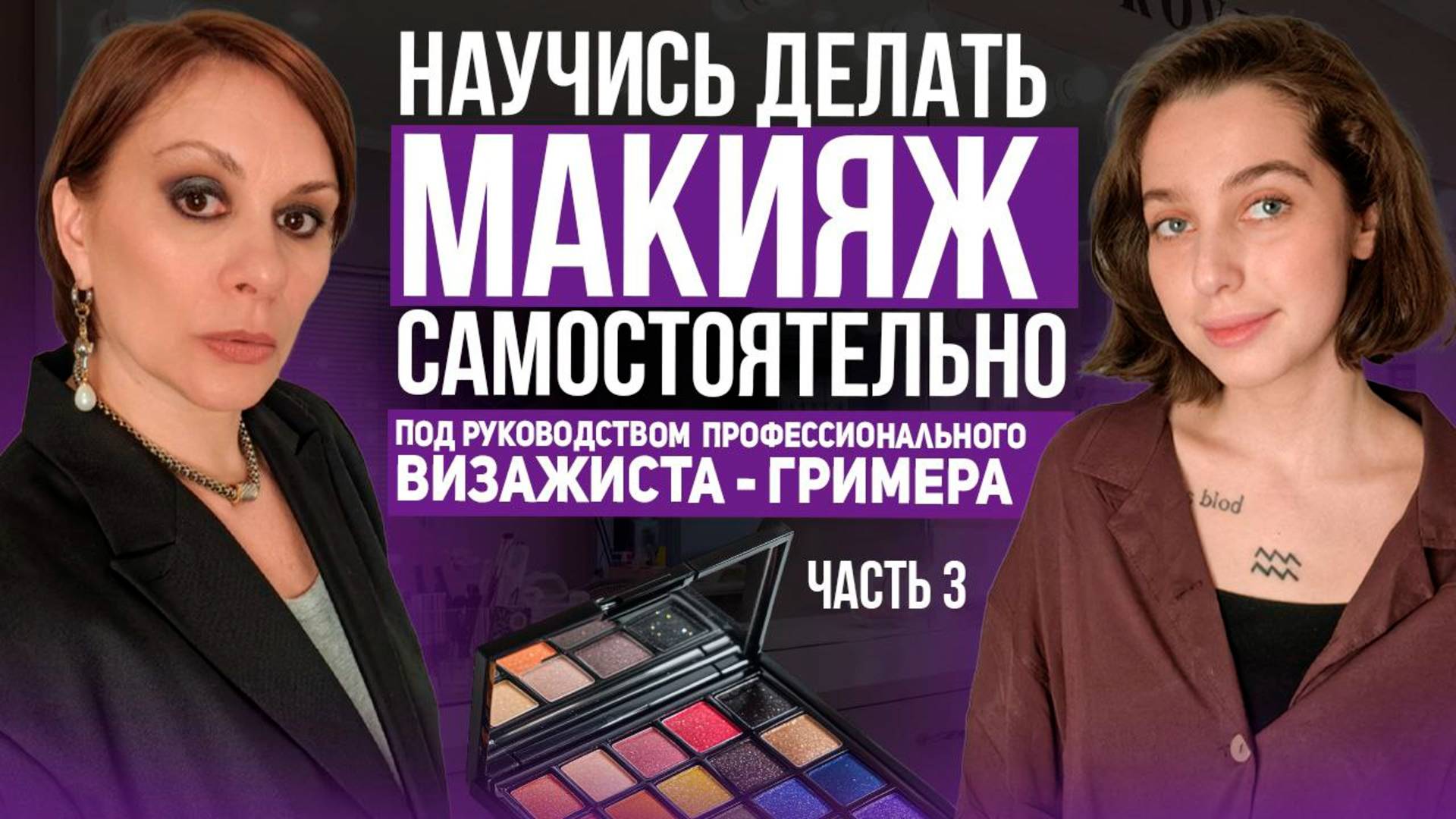 УЧИМСЯ ДЕЛАТЬ МАКИЯЖ ПОД РУКОВОДСТВОМ ВИЗАЖИСТА ГРИМЕРА ЧАСТЬ 3