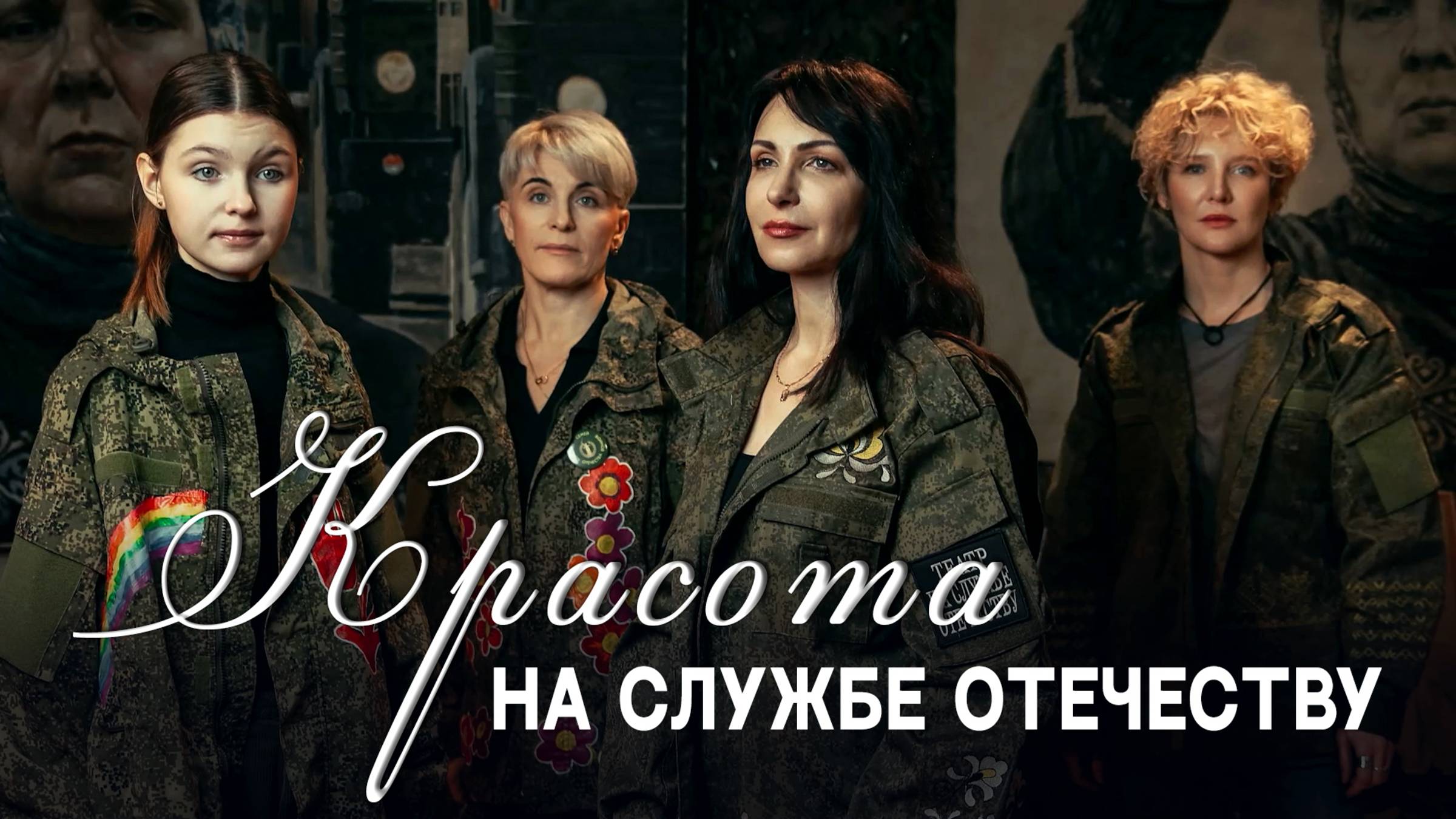 Красота на службе Отечеству