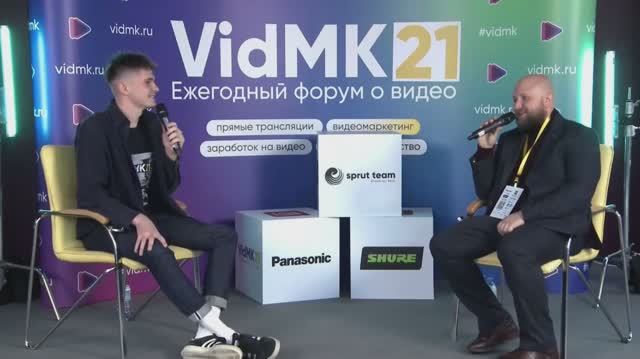 Стрим-интервью Ивана Поморина на ежегодном форуме о видео VidMK21