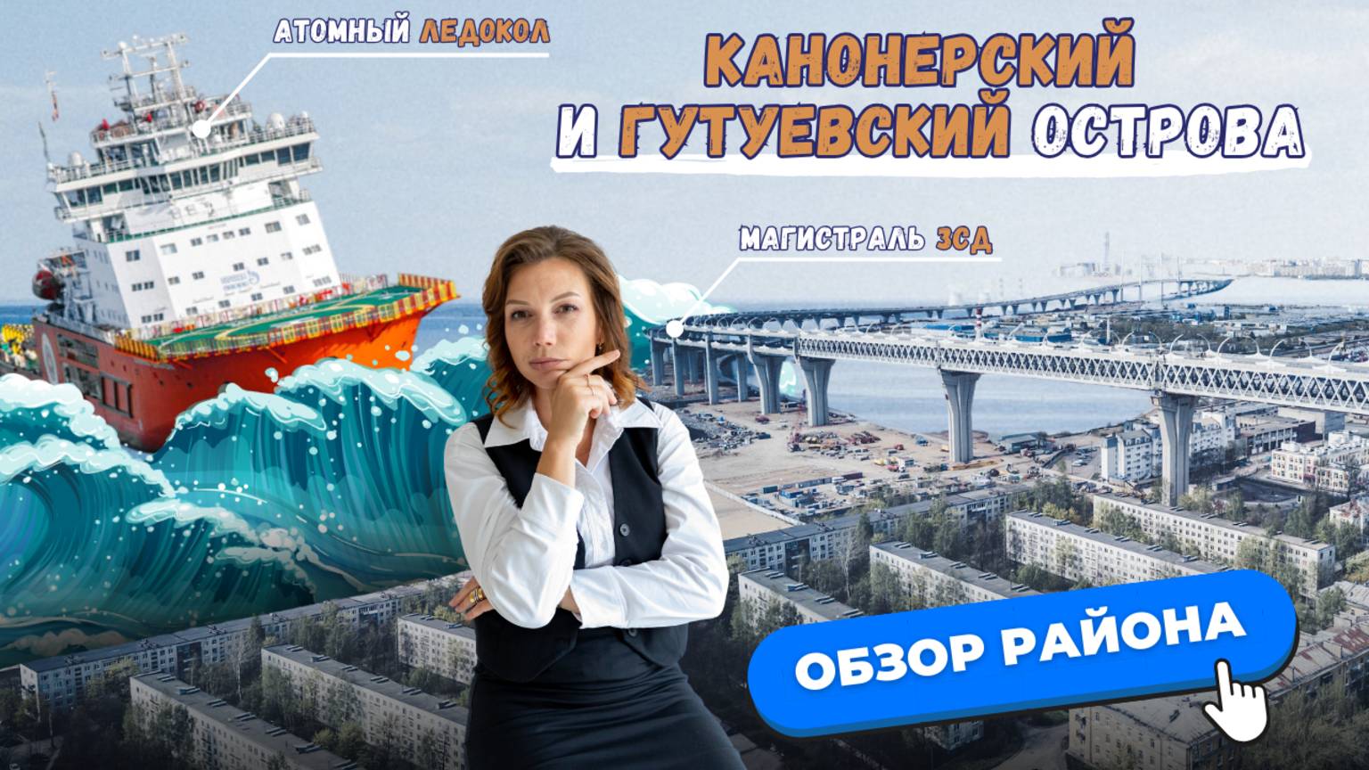 Канонерский и Гутуевский остров в Санкт-Петербурге | Обзоры с Марией Кудреватых