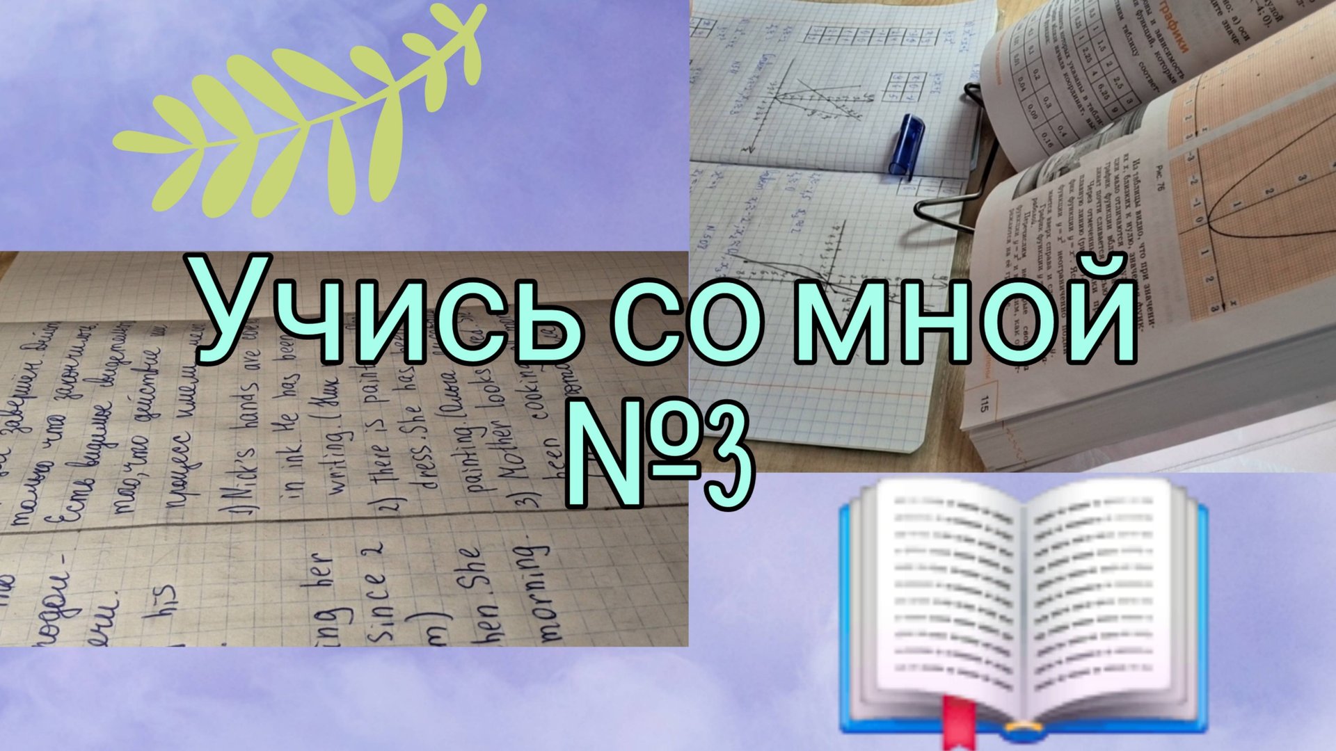 Учись со мной № 3 | Делаем уроки вместе | Study with me