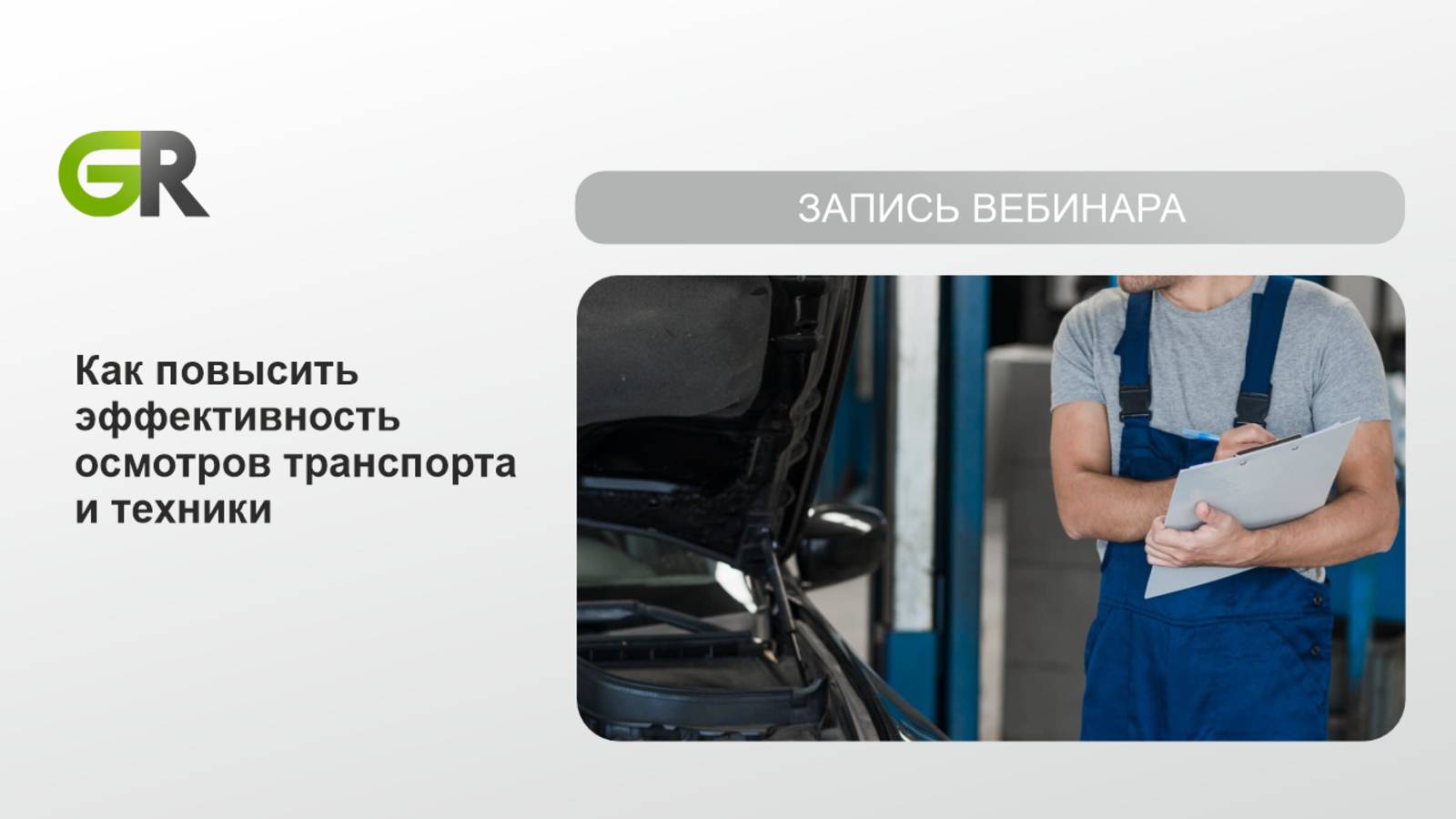 Вебинар "Как повысить эффективность осмотров транспорта и техники"