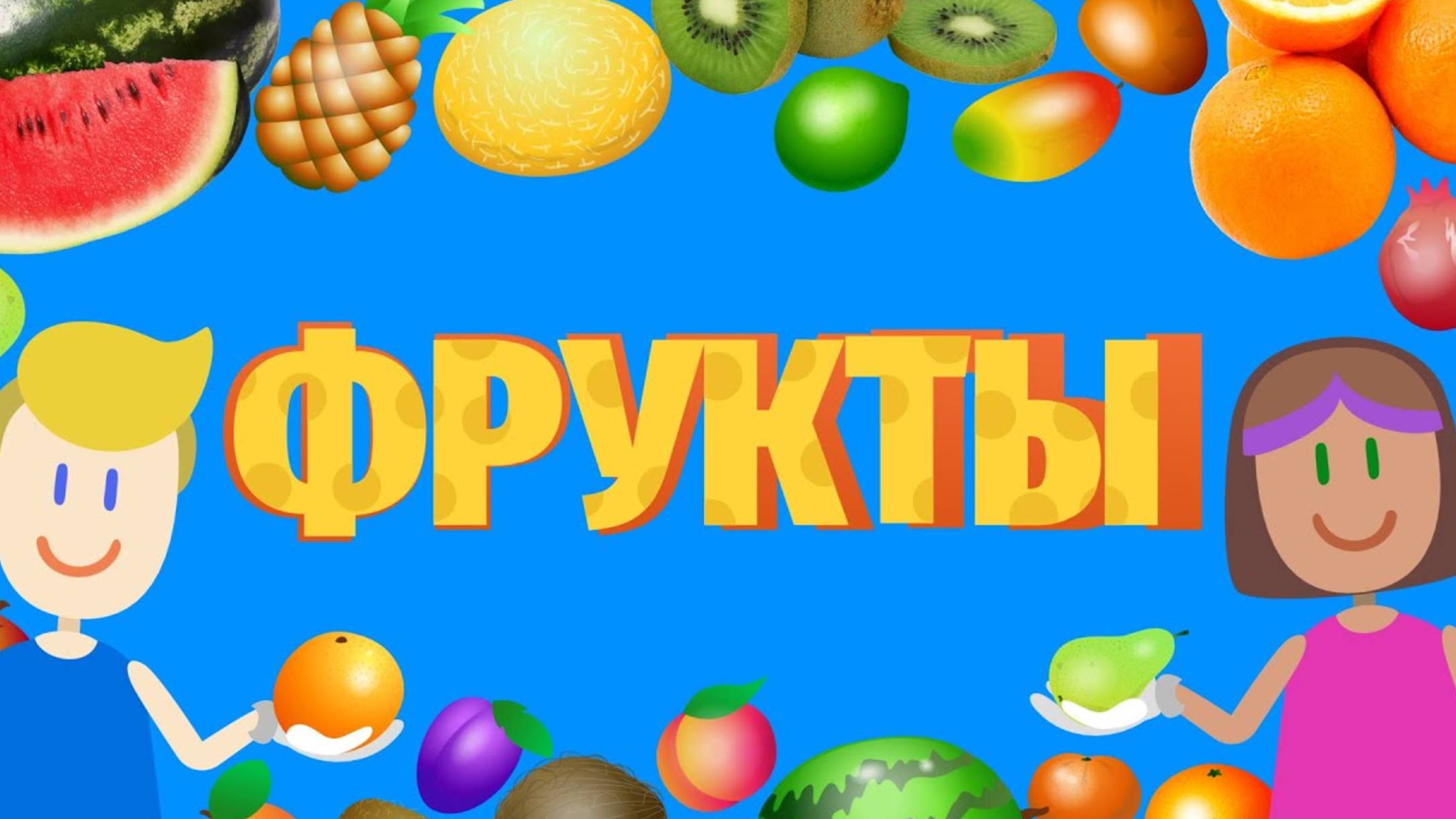 УЧИМ ФРУКТЫ. Развивающие мультики для детей