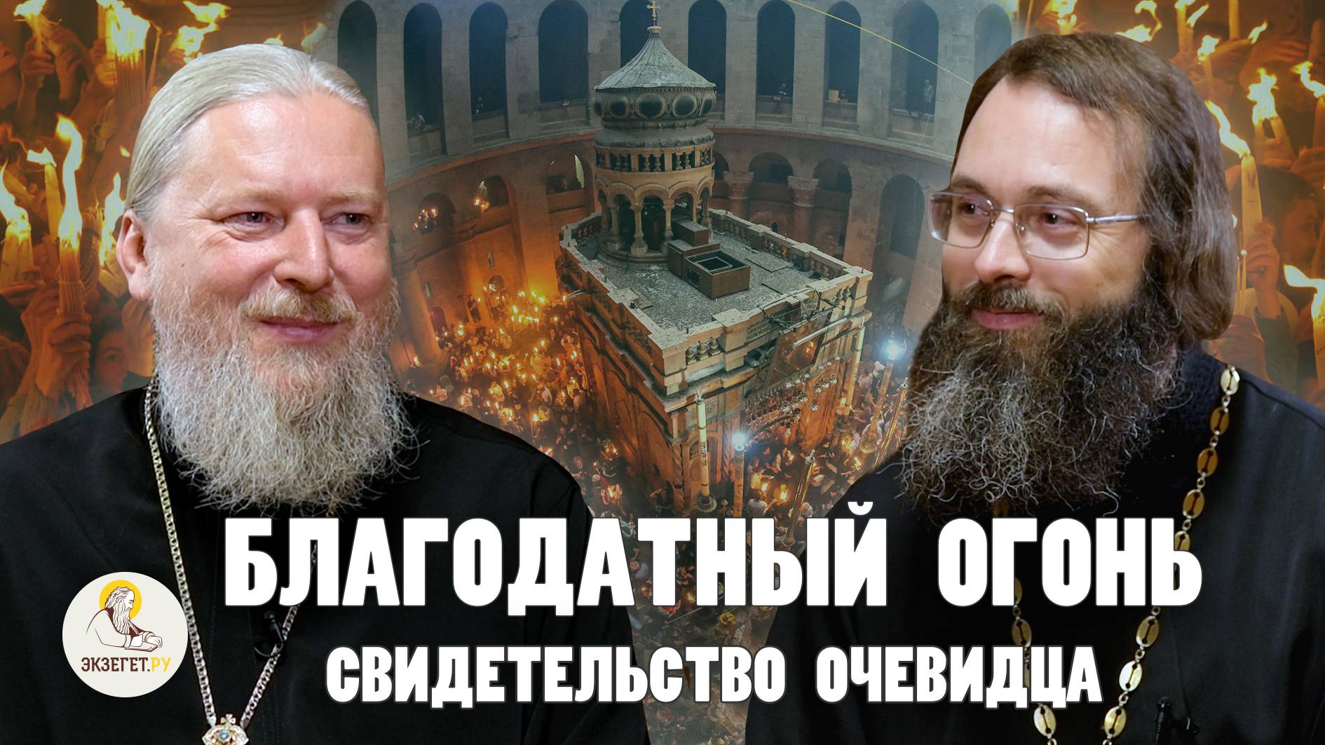 СХОЖДЕНИЕ БЛАГОДАТНОГО ОГНЯ.  Свидетельство протоиерея Леонида Власова // свящ. Валерий Духанин
