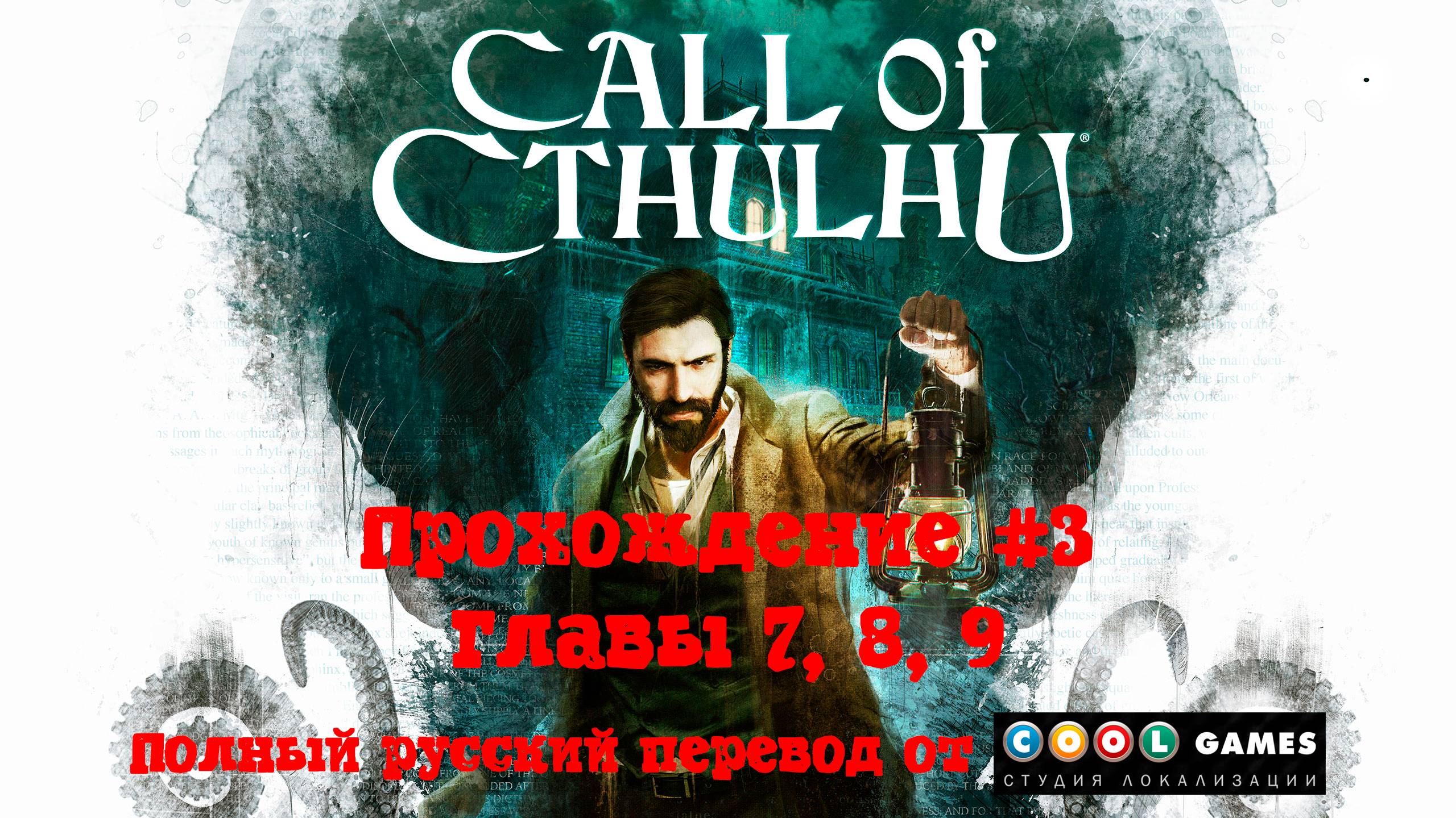 [Стрим] Call of Cthulhu (2018) - Прохождение #3. Главы 7, 8, 9. Полный русский перевод Cool-Games