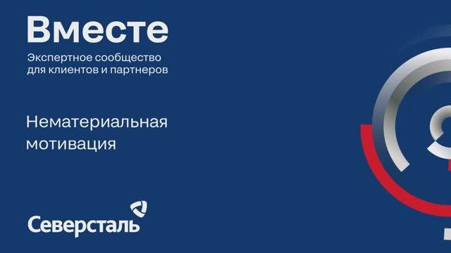 Вызовы и возможности рынка труда в промышленности. Нематериальная мотивация