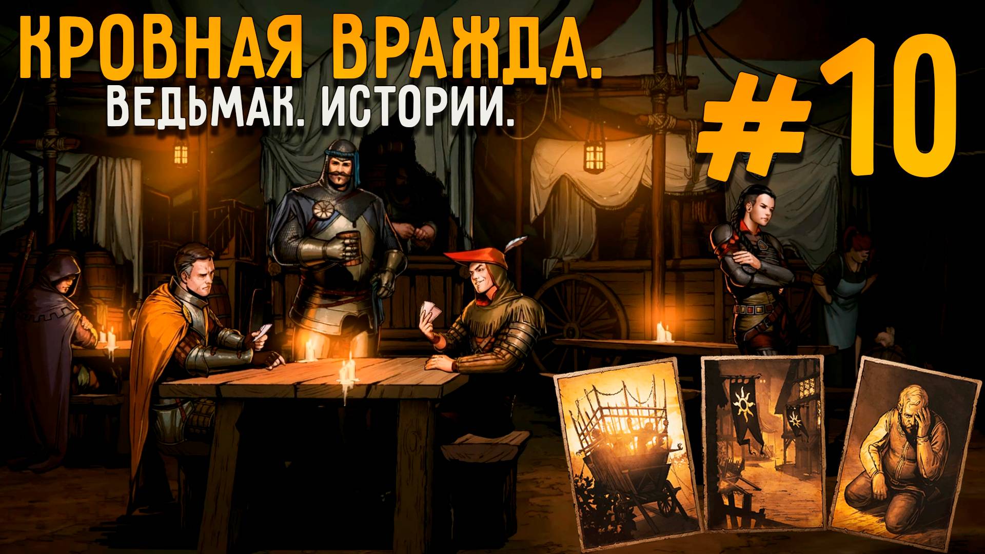 БИТВА ЗА ТРОГИР!!! Thronebreaker The Witcher Tales_10