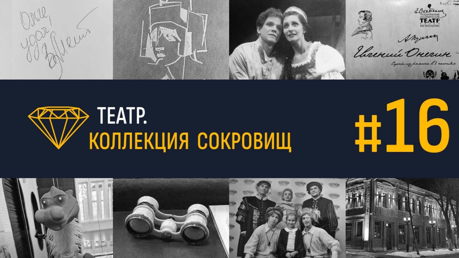 Театр. Коллекция сокровищ #16