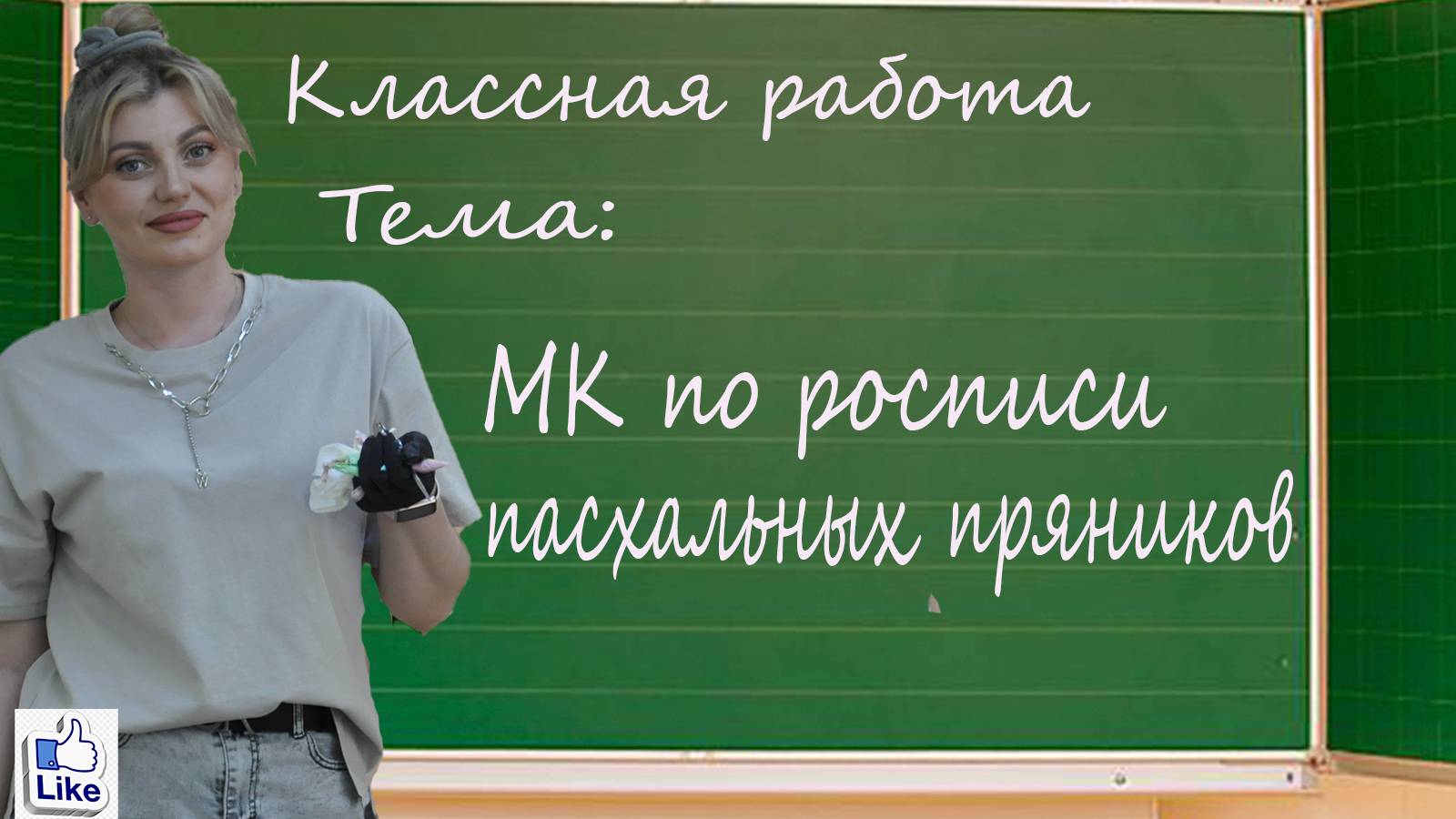 МК по росписи ПАСХАЛЬНЫХ пряников