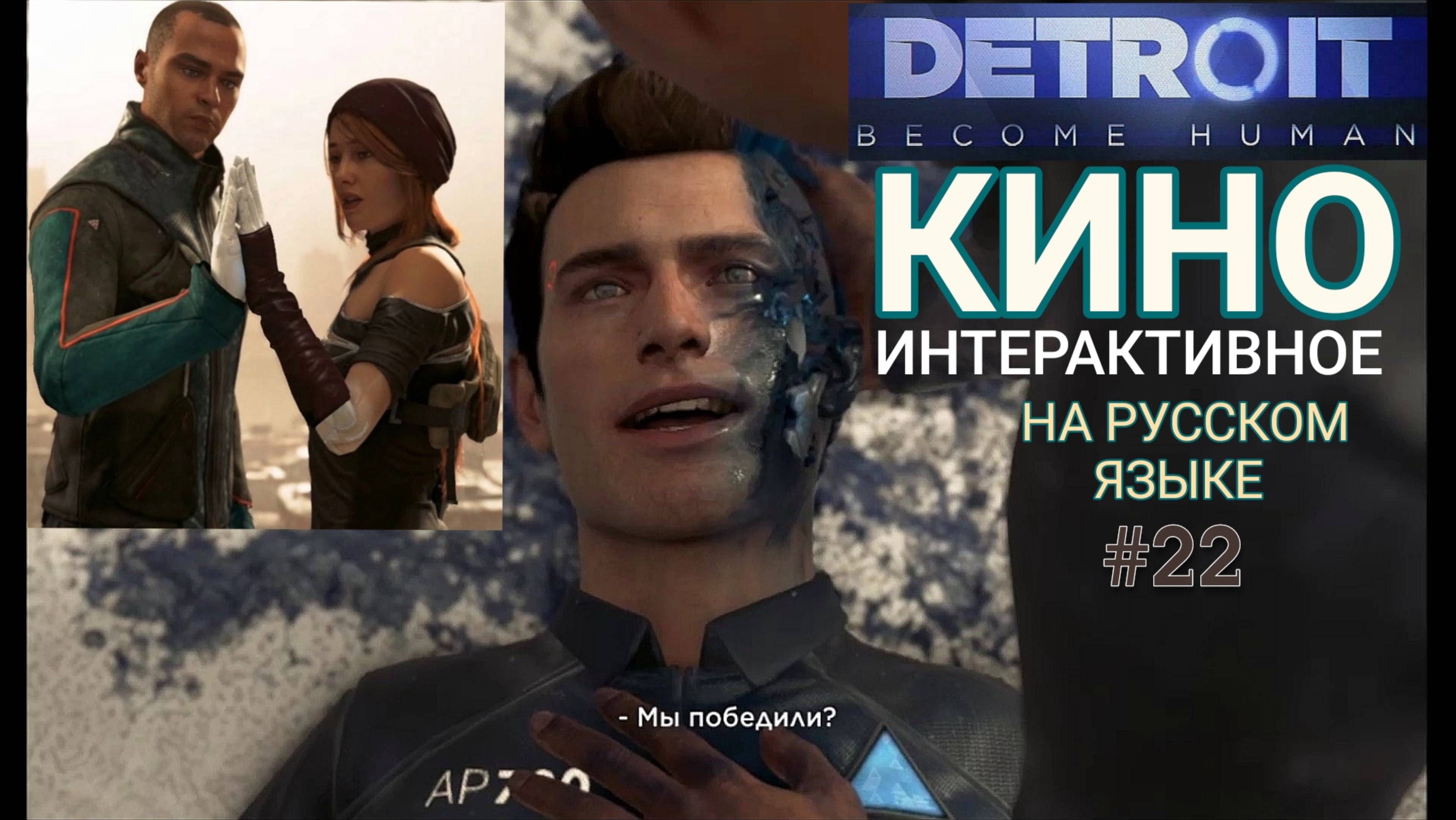 Марш свободы. А начало было мирное. Кино интерактивное . Detroit Become Human #22. Игрофильм.