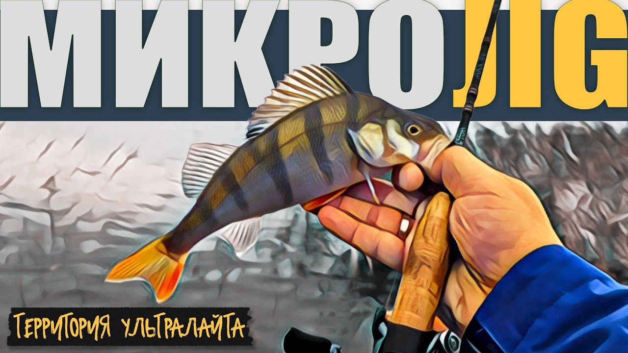 ОКУНЕВАЯ РЫБАЛКА НА УЛЬТРАЛАЙТ ► МИКРОДЖИГ