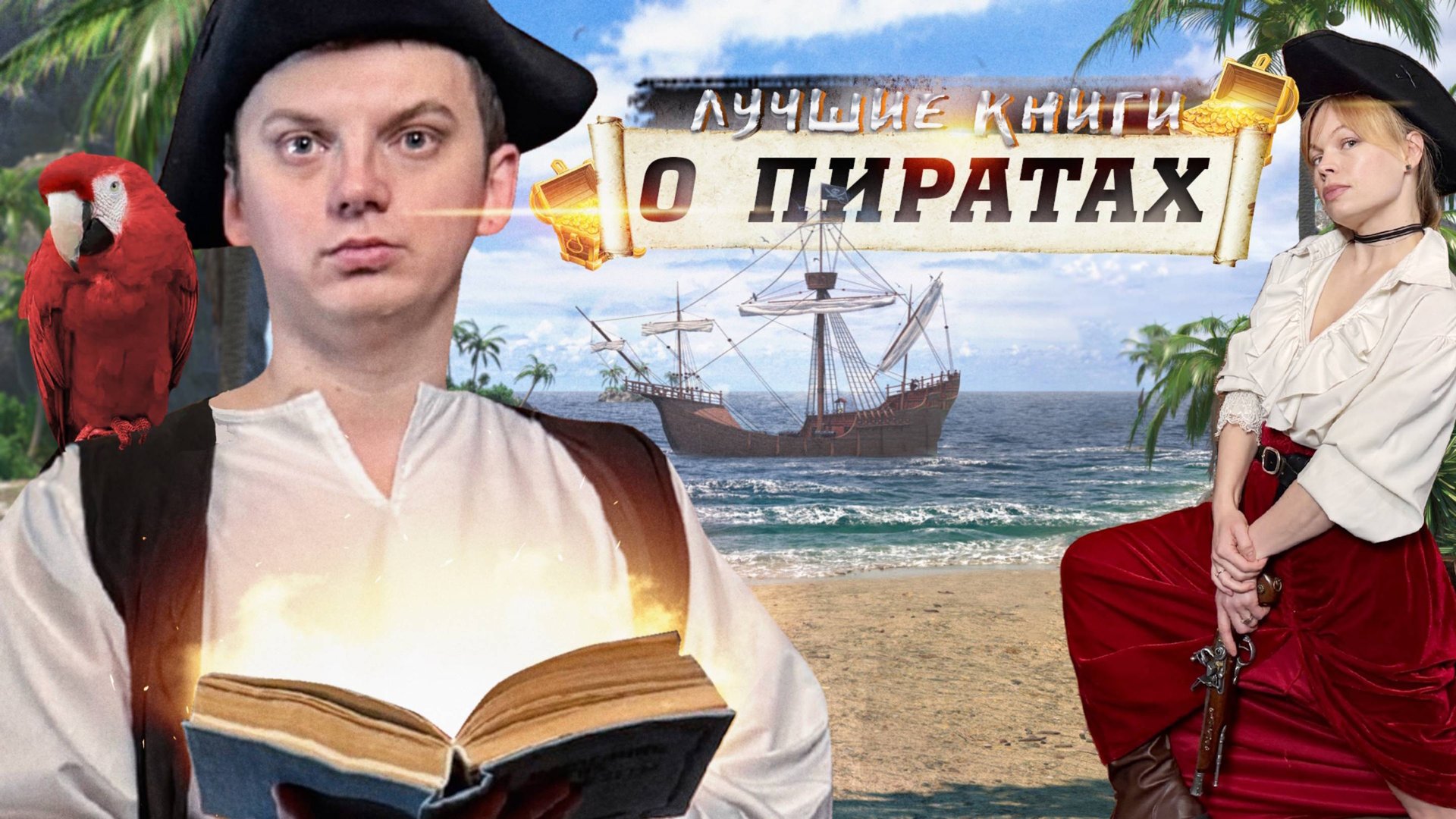 Лучшие книги о пиратах