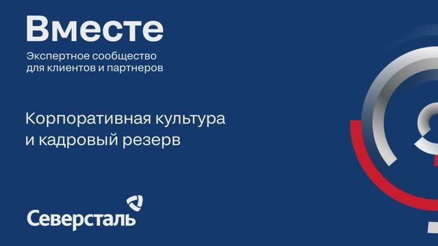 Вызовы и возможности рынка труда в промышленности. Корпоративная культура и кадровый резерв