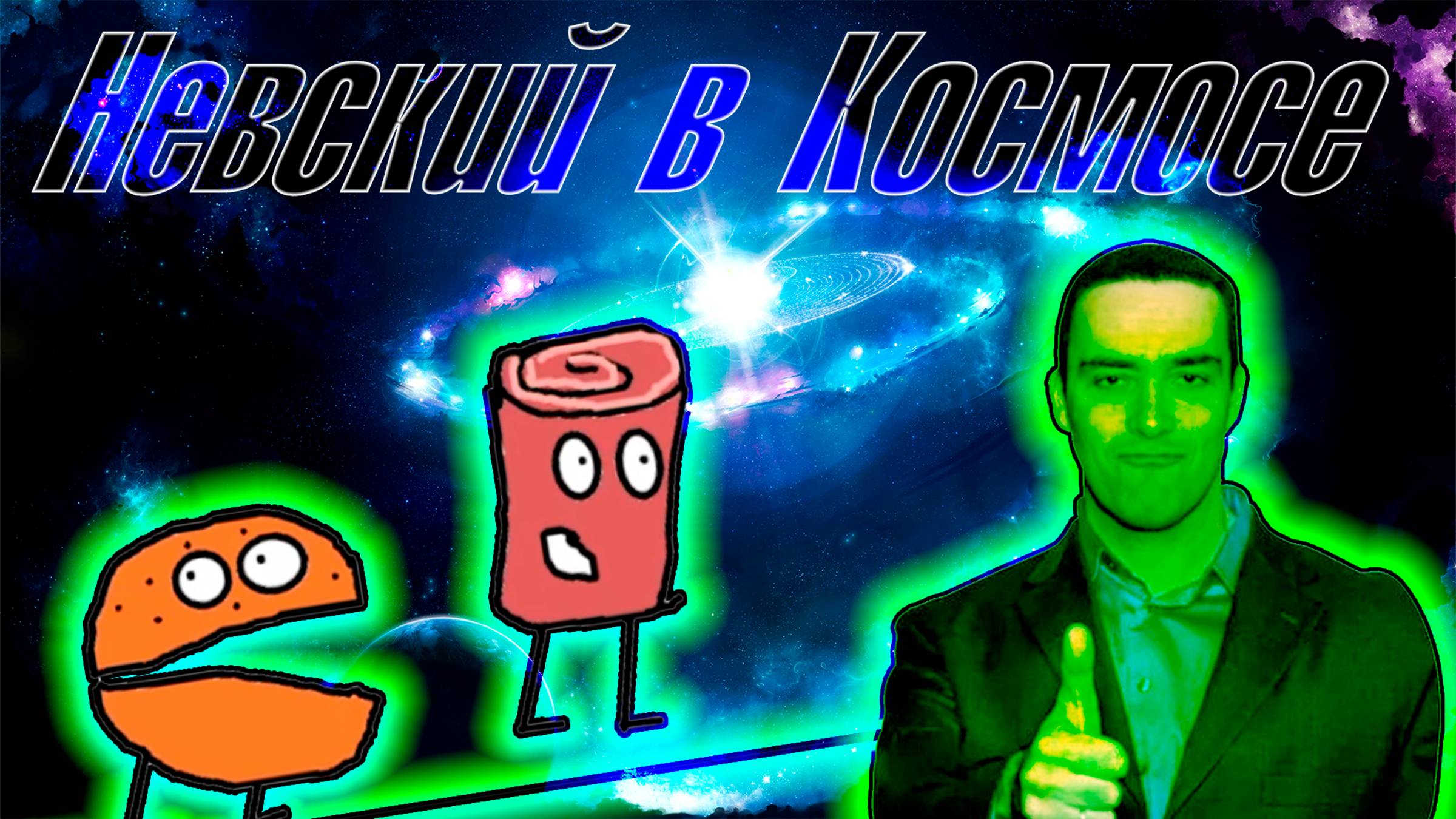 Отправили Невского(Курицына) в космос, и вместе с ними рулет и бургер. Моменты из Gartic Phone (5)