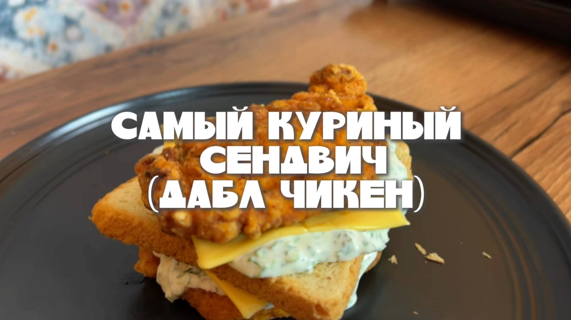 Сэндвич с курицей