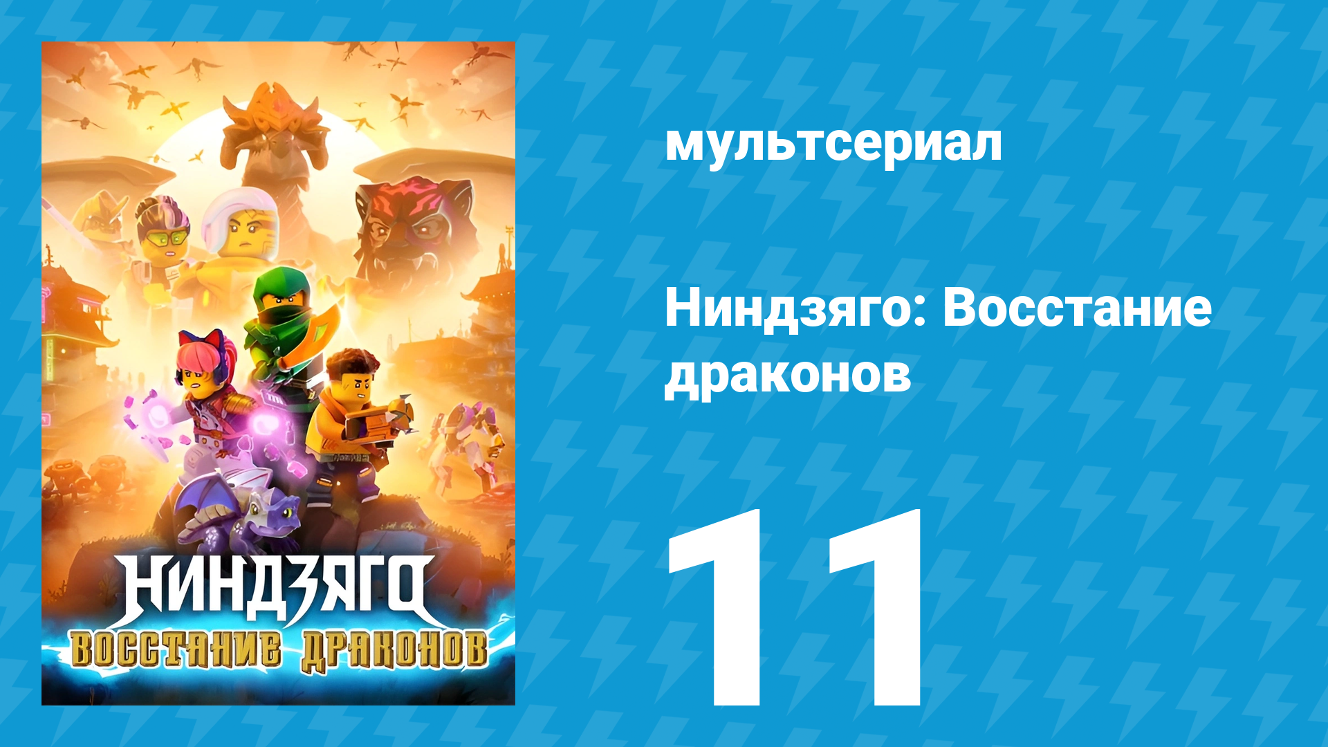 Ниндзяго: Восстание драконов 1 сезон 11 серия «Храм Драконьих Ядер» (мультсериал, 2023)