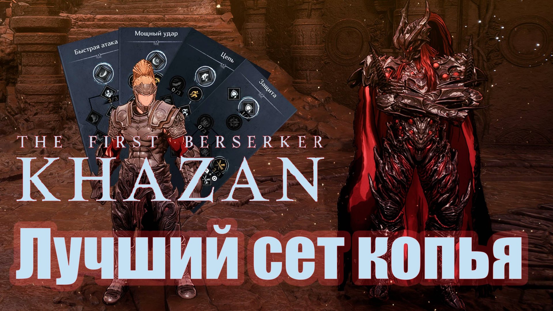 🔥 ЛУЧШИЙ БИЛД ДЛЯ КОПЬЯ в The First Berserker: Khazan #gaming #thefirstberserkerkhazan #soulslike