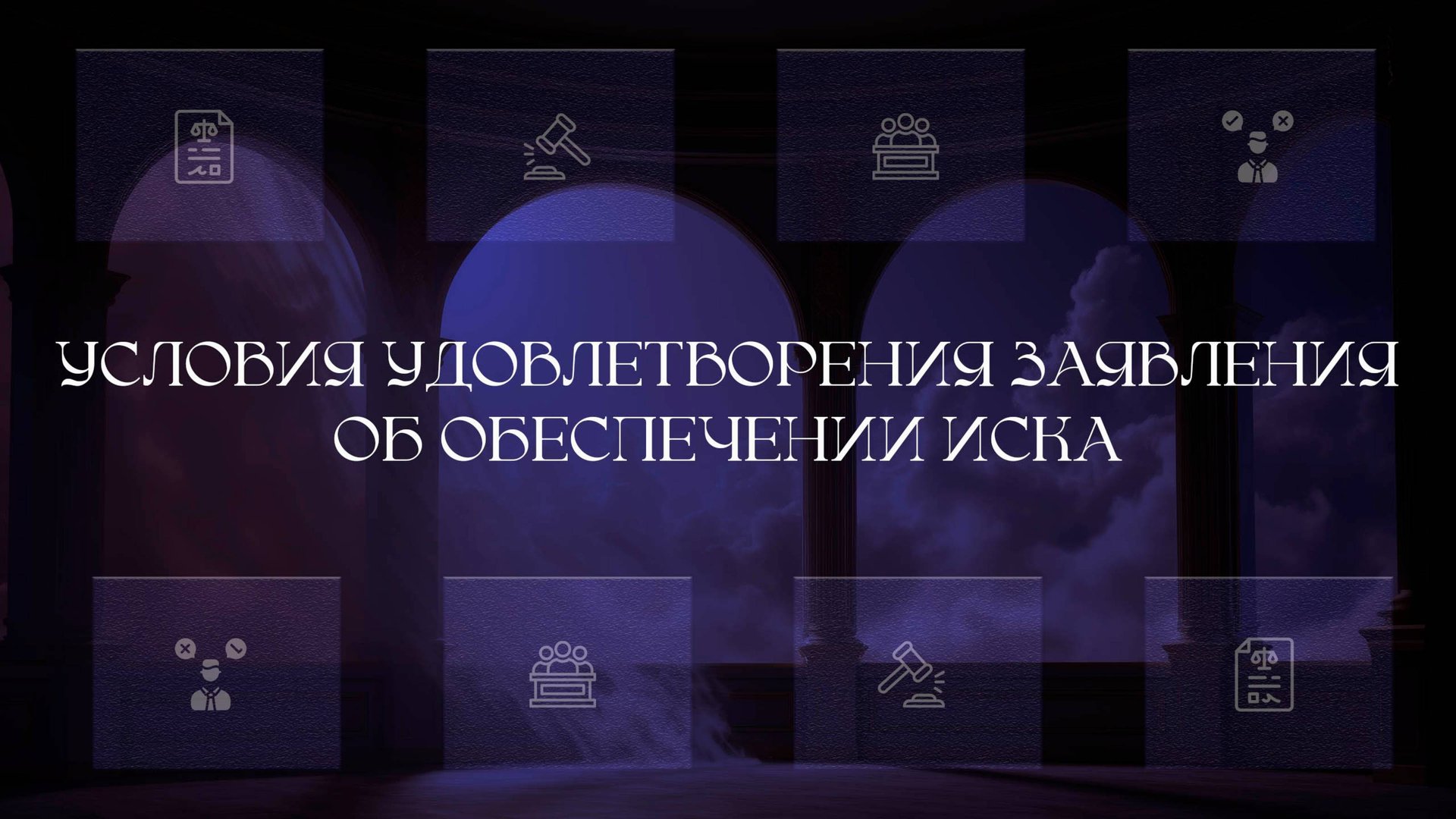 Порядок обеспечения в гражданском процессе