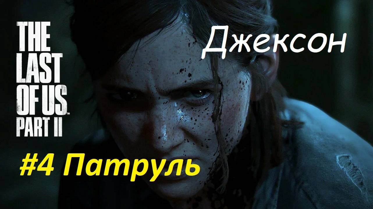 The Last of Us: Part II (#4 Патруль) Одни из нас 2 На русском языке