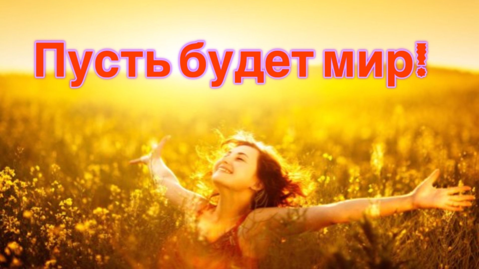 Пусть будет мир. Ольга Маслова. Санкт- Петербург