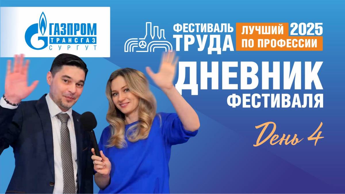 Фестиваль труда-2025. День 4