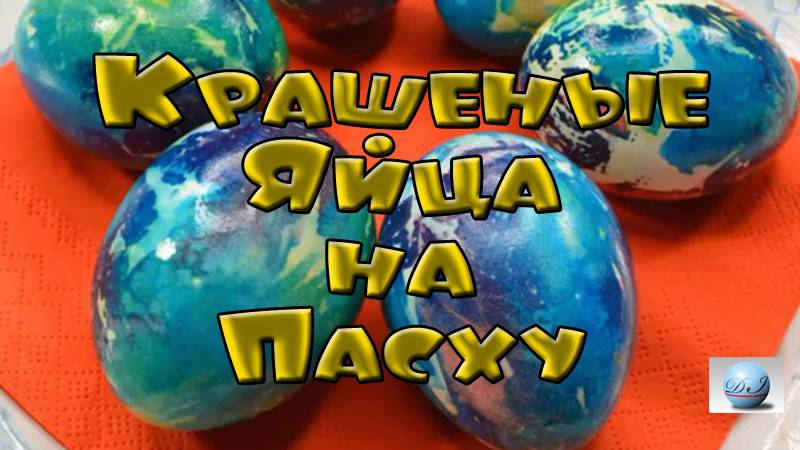 Крашеные Яйца на Пасху Видео Рецепт как и чем Покрасить