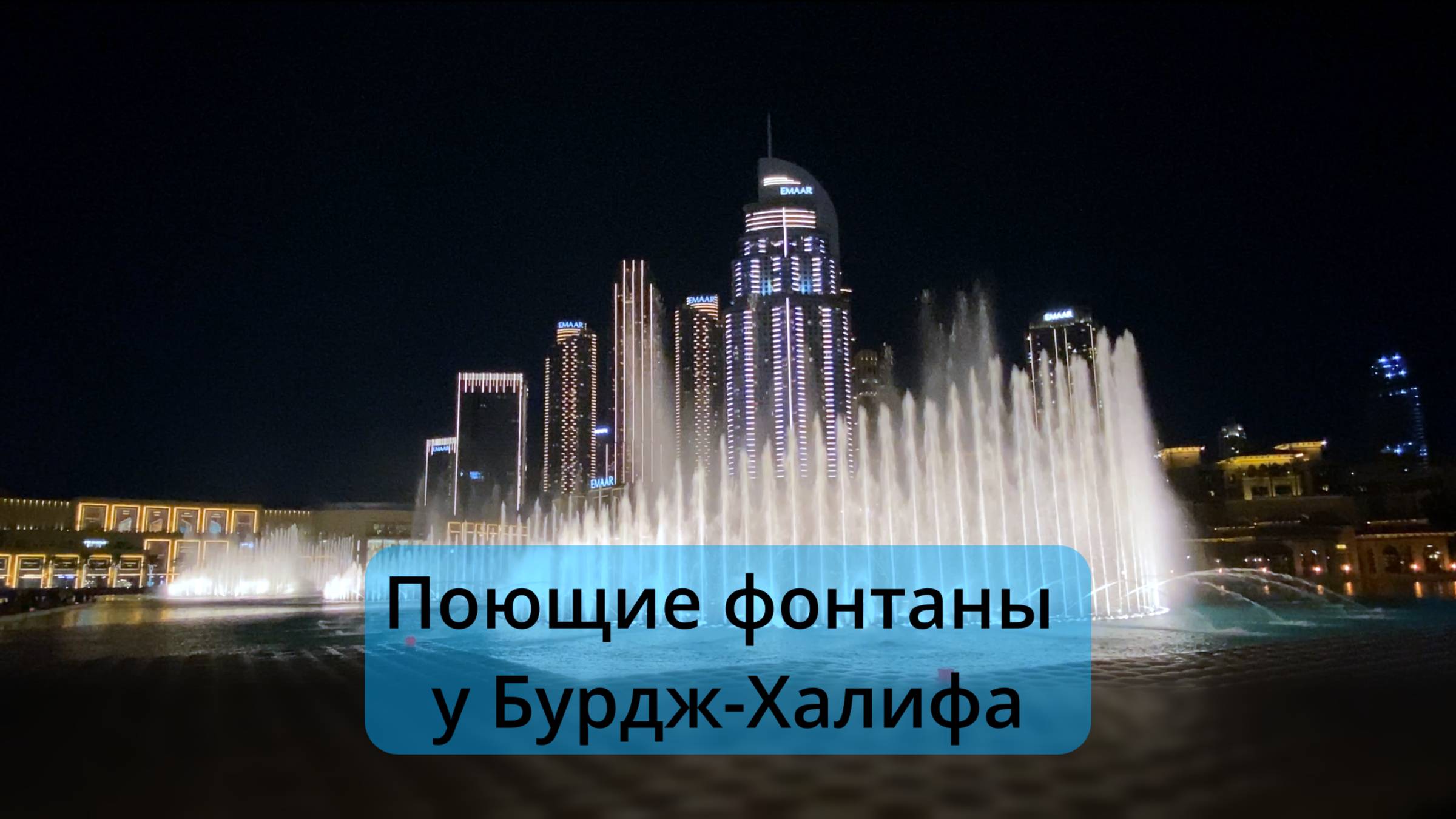 #2 Поющие фонтаны у Бурдж-Халифа. Дубай. ОАЭ.