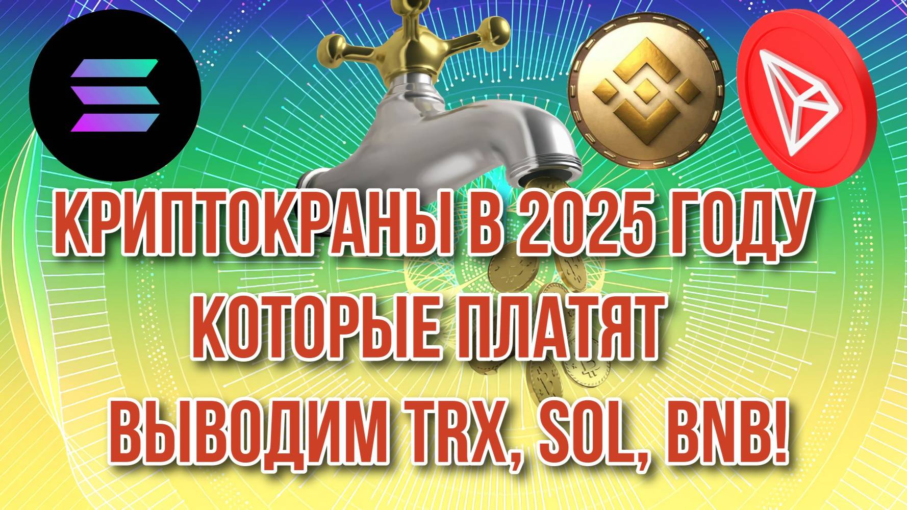 Краны криптовалют в 2025 году, которые платят