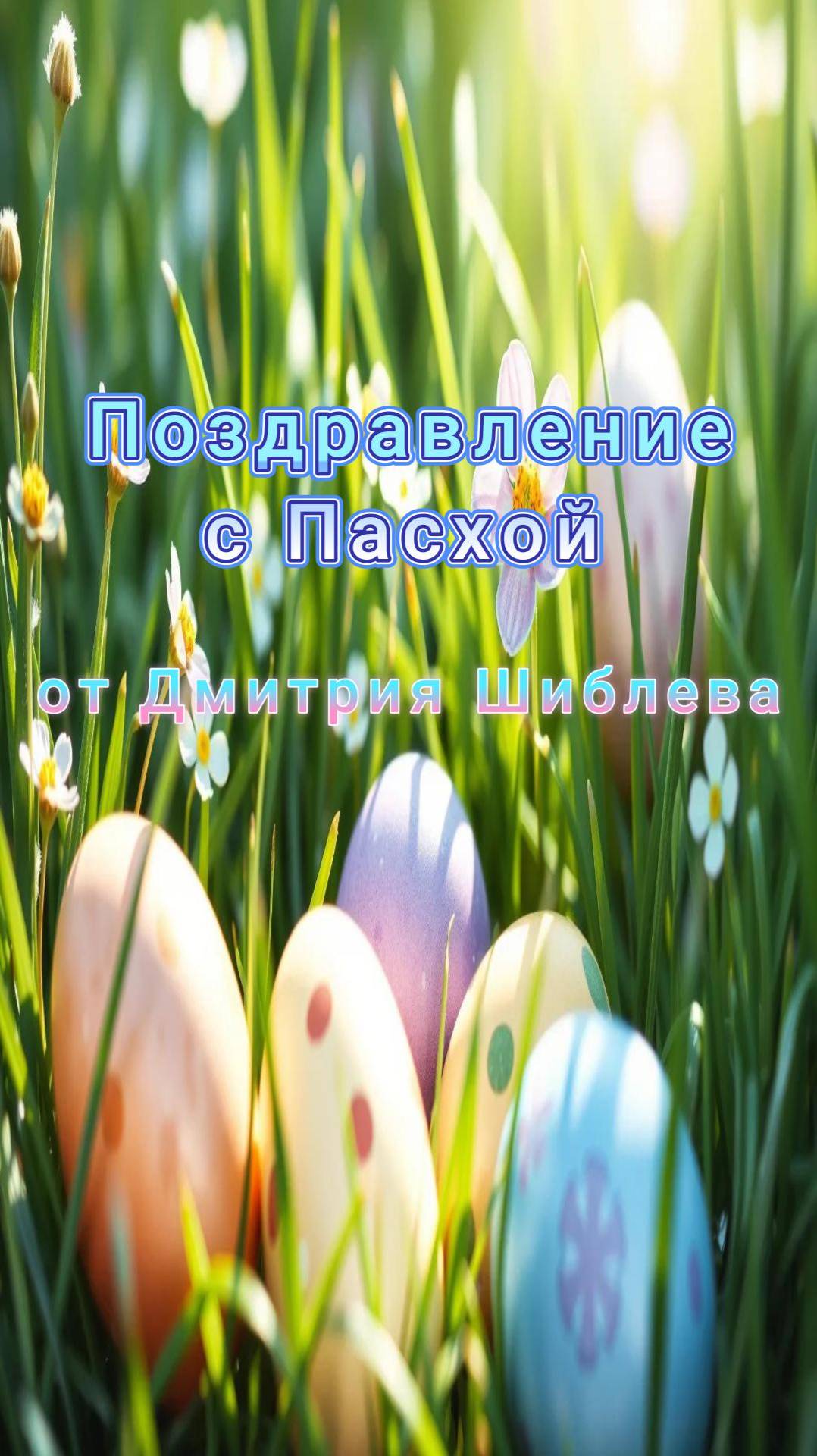 Поздравление с Пасхой/поздравления и пожелания #music