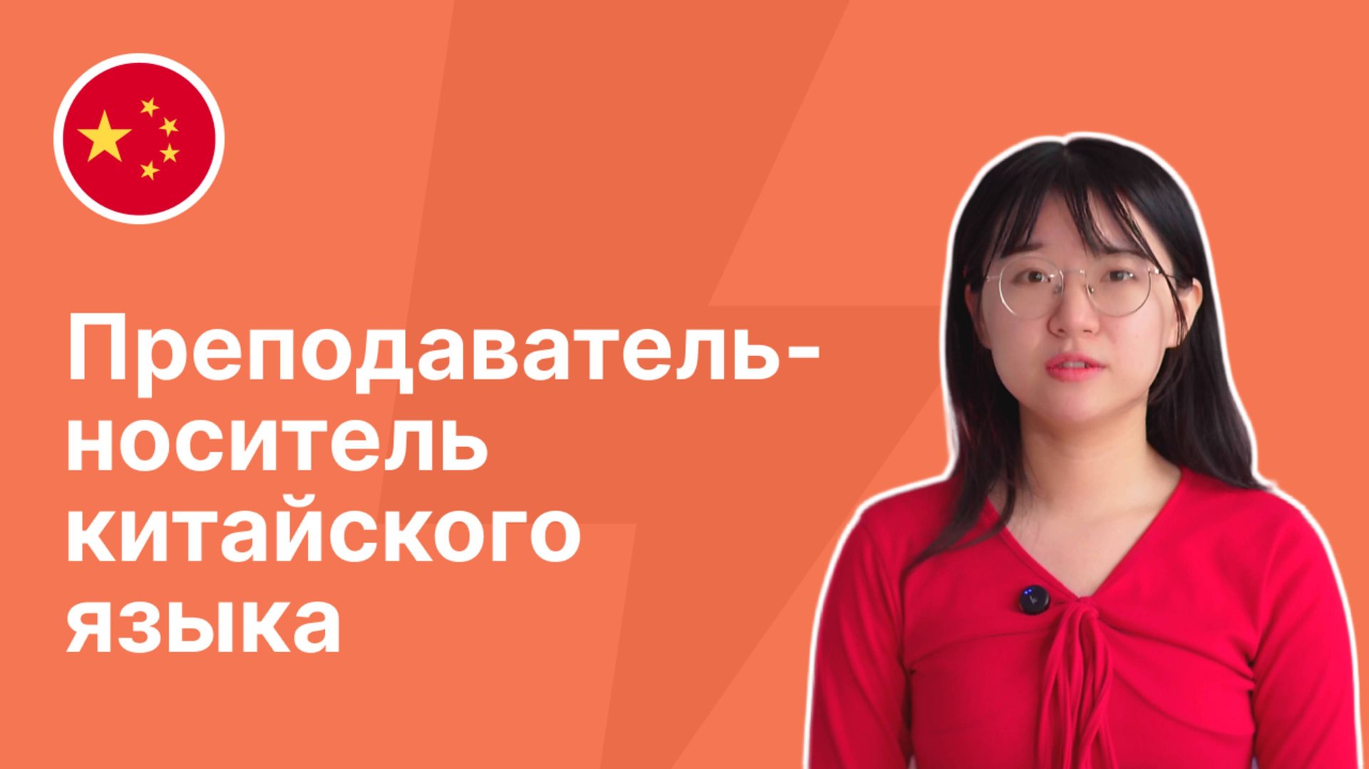 Преподаватель-носитель китайского языка - Кайянь || Языковая школа Евразия
