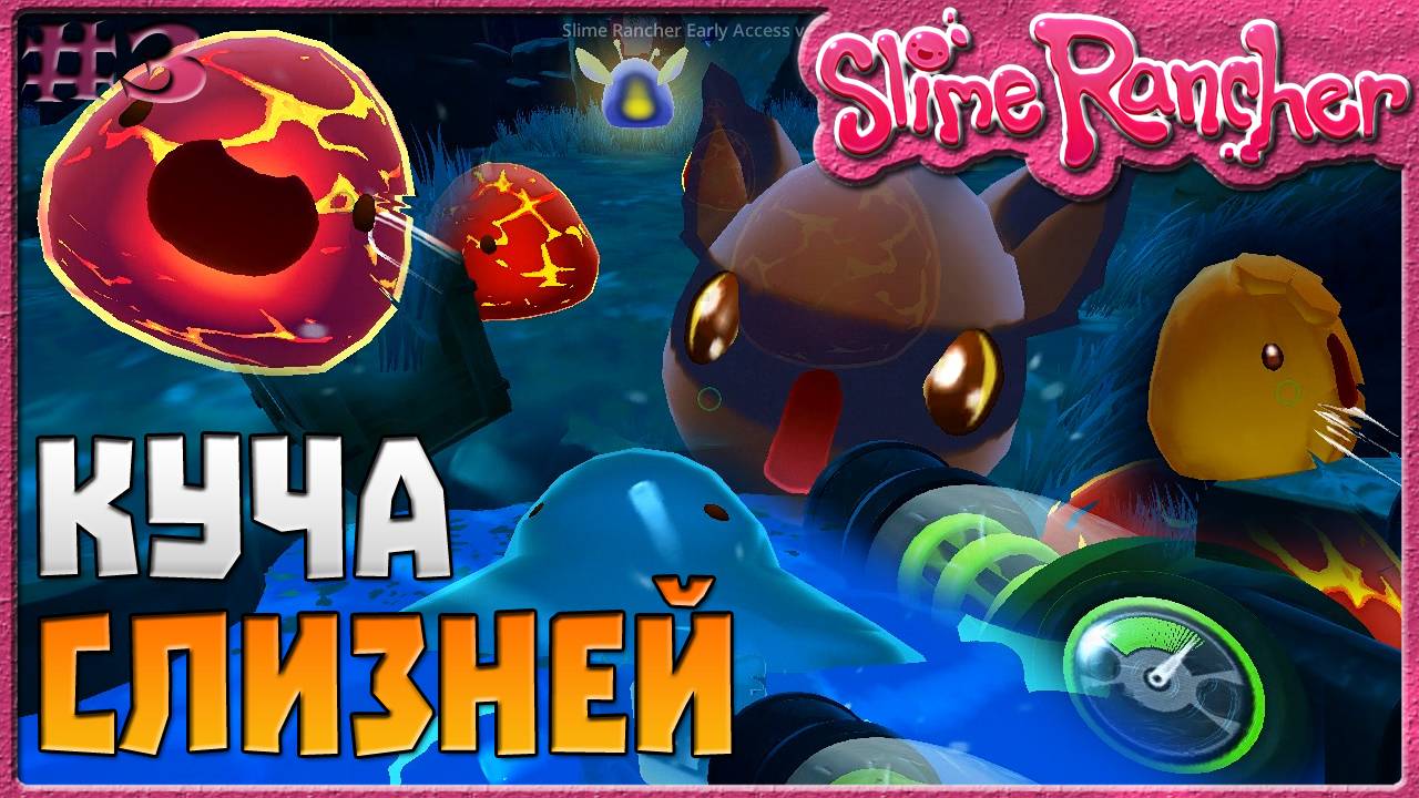КУЧА СЛИЗНЕЙ | Slime Rancher [3]
