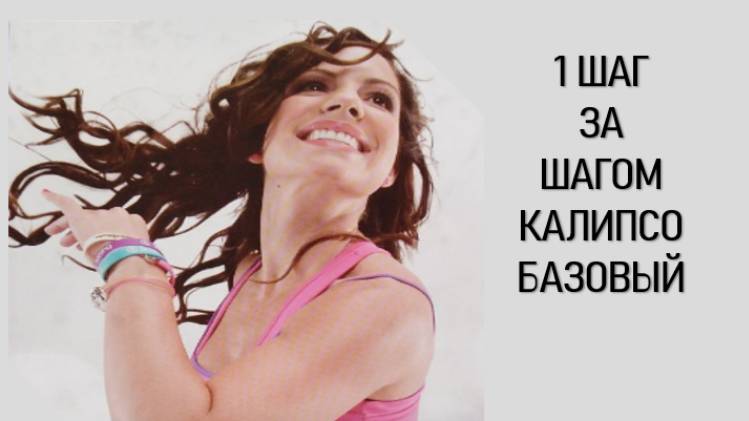 1 ШАГ ЗА ШАГОМ - КАЛИПСО - БАЗОВЫЙ