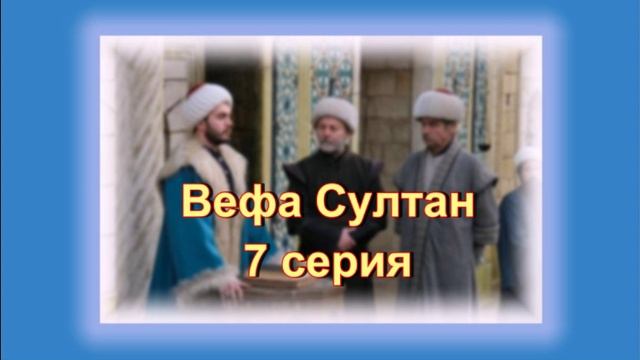 Обзор сериала "Вефа Султан" 7  серия
