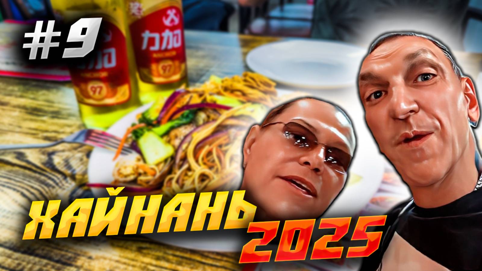 ХАЙНАНЬ 2025🏝️ОБЪЕЛИСЬ НА 62 ЮАНЯ И ПОШЛИ ЛЕЧИТЬСЯ ОТ ОБЖОРСТВА В ЦЕНТР КИТАЙСКОЙ МЕДИЦИНЫ🧑🏼⚕️#9