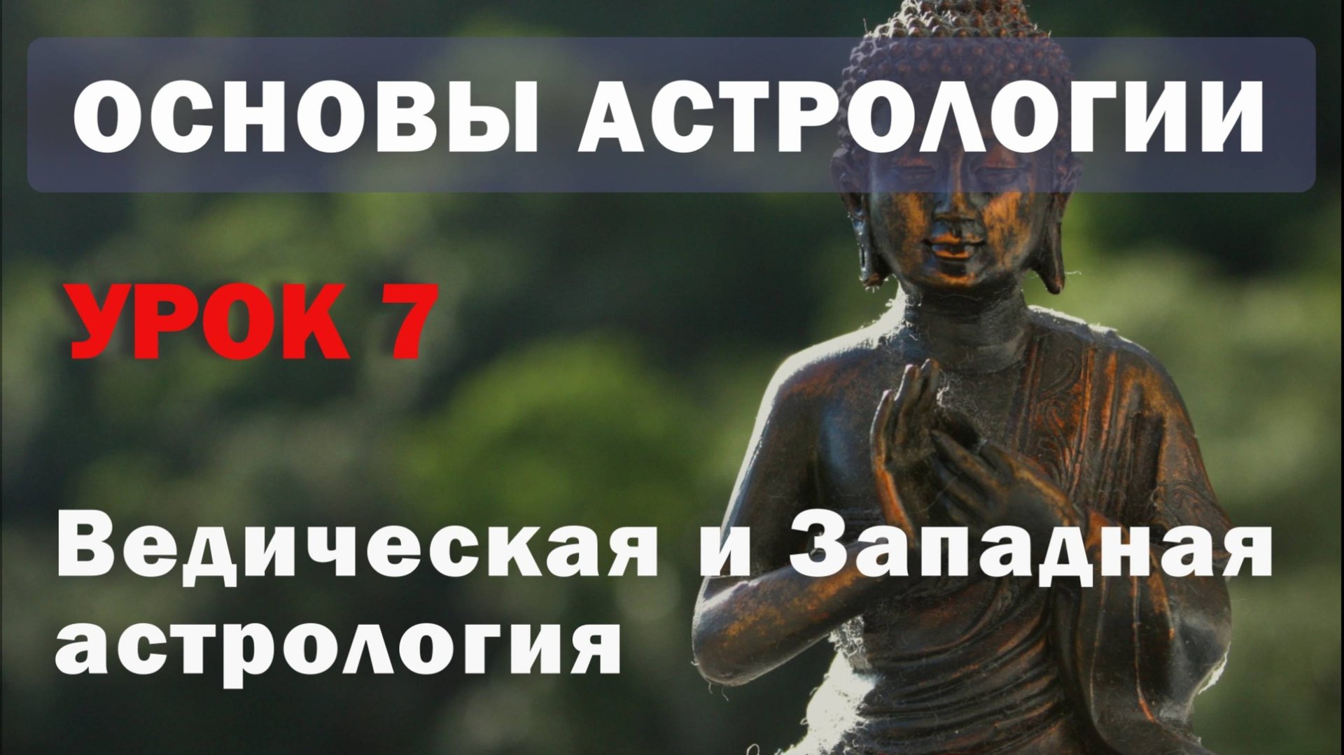 Урок 7. Ведическая и западная астрология