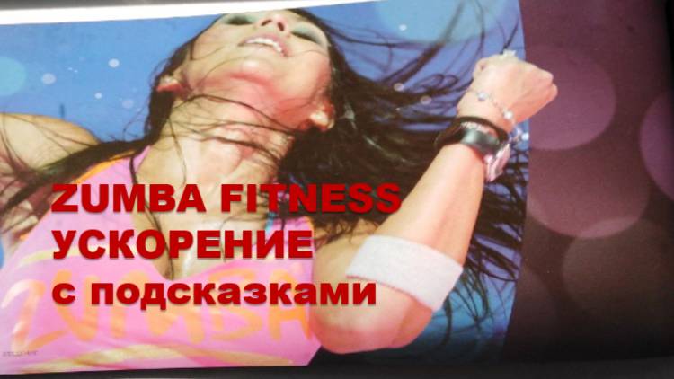 ZUMBA FITNESS - УСКОРЕНИЕ с подсказками