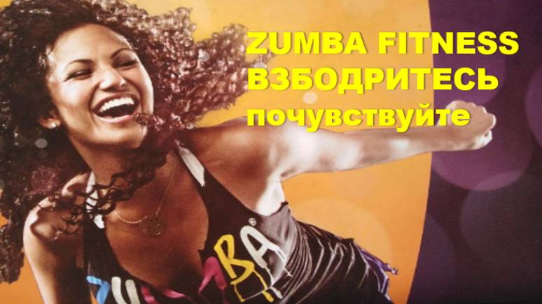 ZUMBA FITNESS - ВЗБОДРИТЕСЬ почувствуйте