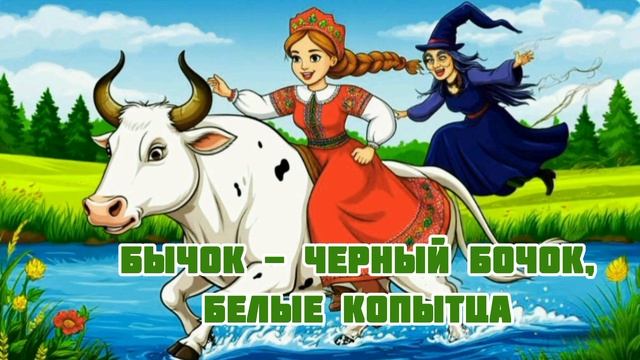 Аудиосказка "Бычок - чёрный бочок, белые копытца"