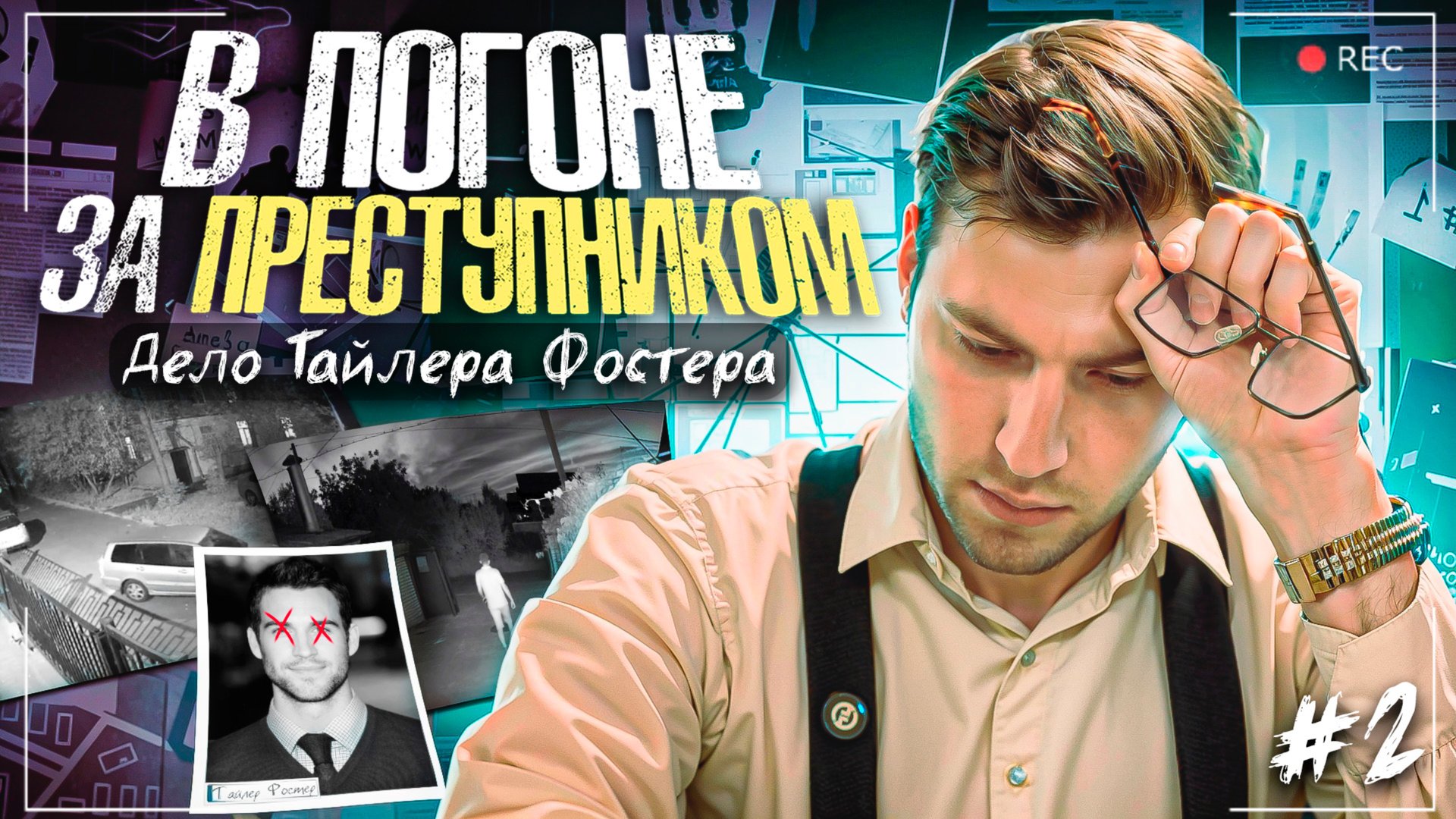 Шоу-Игра «В ПОГОНЕ ЗА ПРЕСТУПНИКОМ»
Дело Тайлера Фостера. Как умер Тайлер Фостер