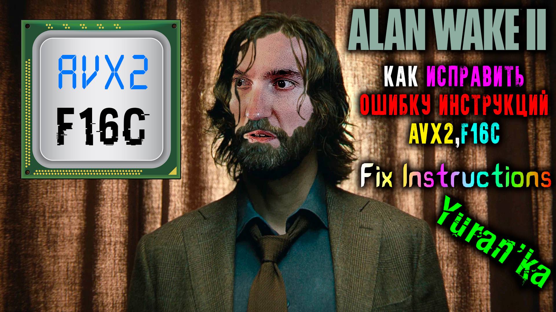 Как ИСПРАВИТЬ ОШИБКУ ИНСТРУКЦИЙ (AVX2, F16C) в Alan Wake 2 | Fix Instructions AVX2 in Alan Wake 2