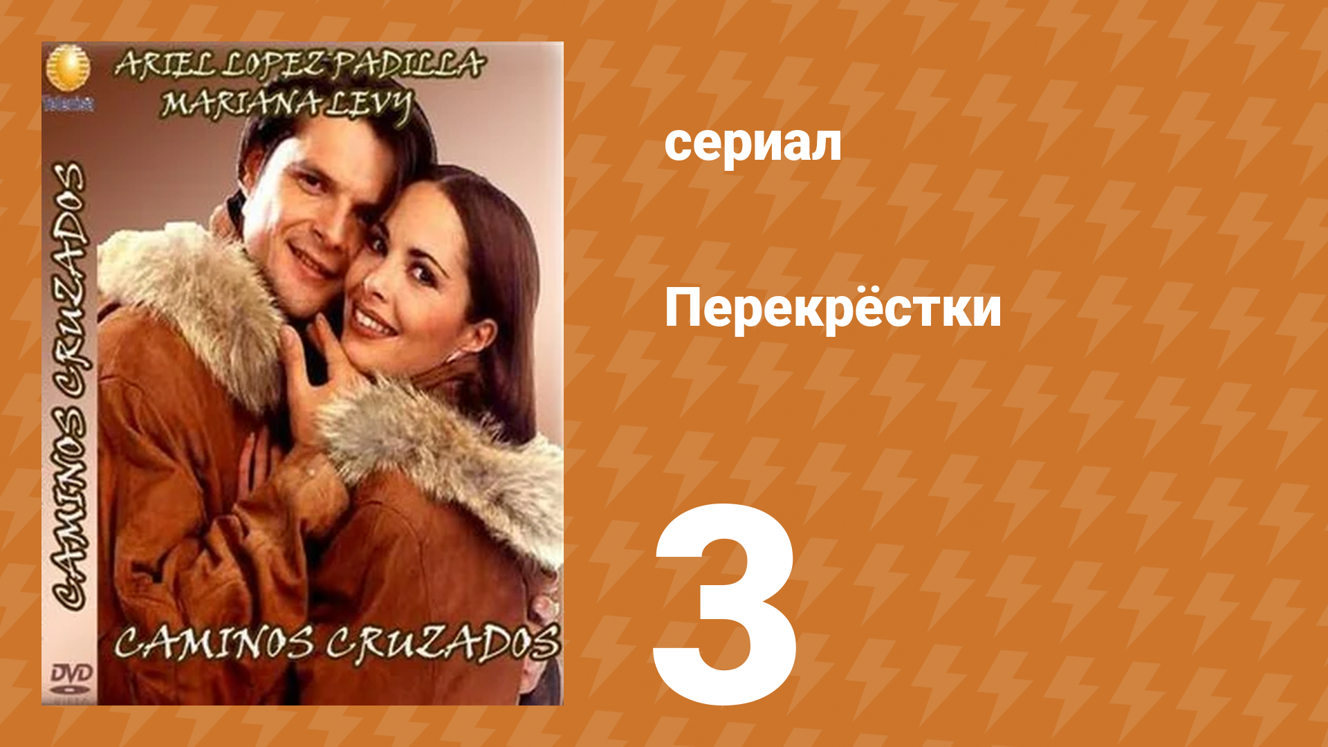 Перекрёстки 3 серия (сериал, 1994)