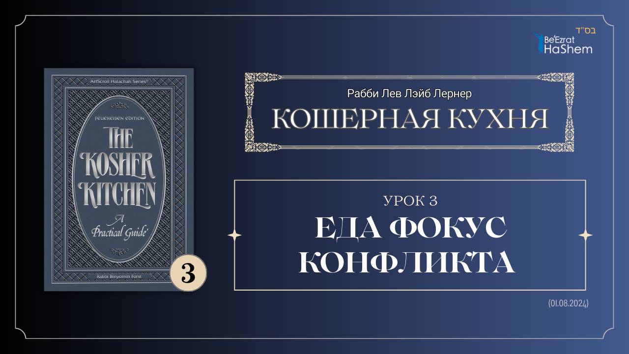𝟯. Кошерная Кухня | Вступление | Еда Фокус Конфликта | Рабби Лев Лэйб Лернер