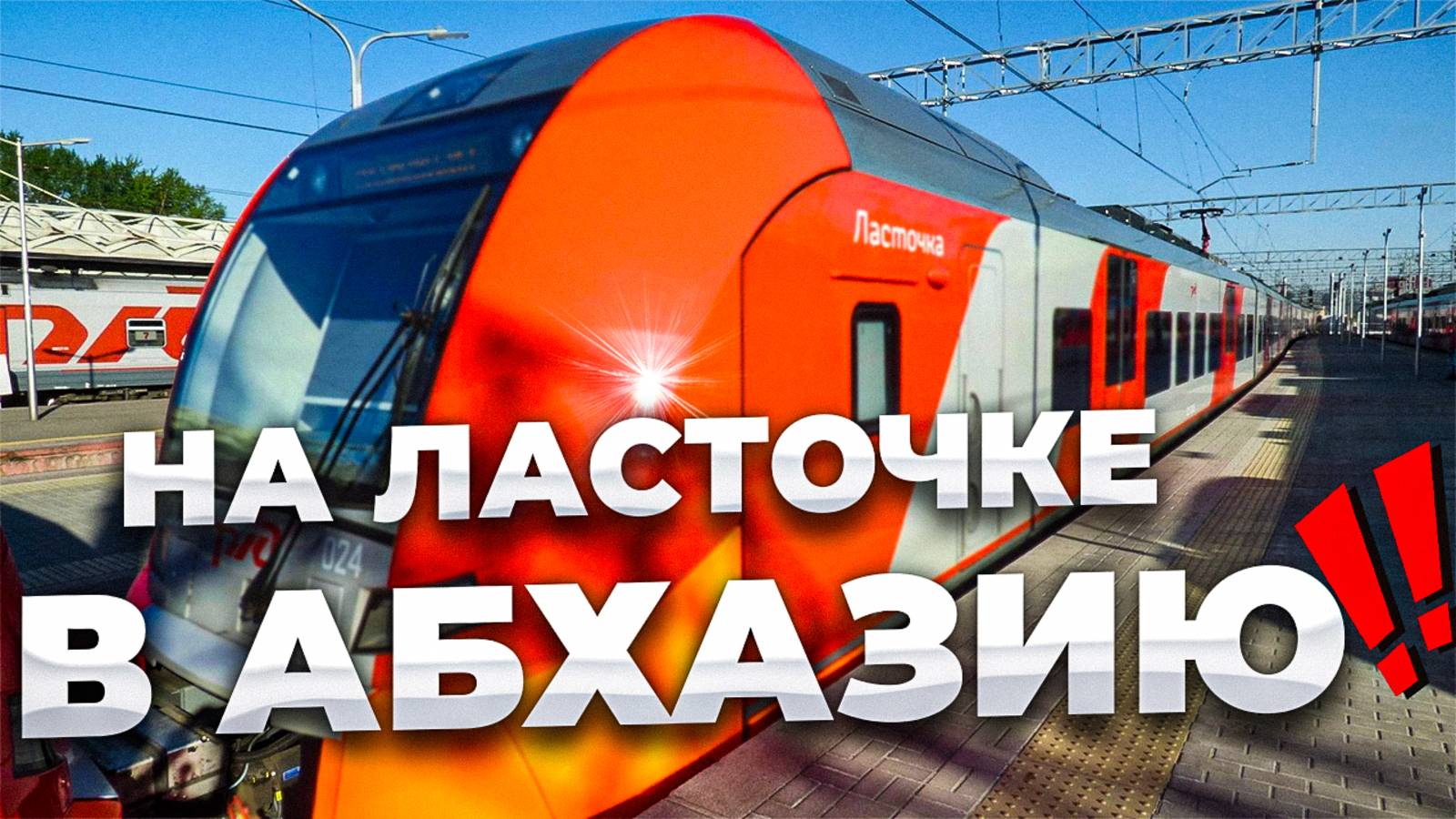 НА ЛАСТОЧКЕ В АБХАЗИЮ🚝ОТ НОВОЙ ДО СТАРОЙ ГАГРЫ🌴ЗАБРОШКИ, НАБЕРЕЖНАЯ, РЫНОК, ЦЕНЫ, КАФЕ, ПОГОДА