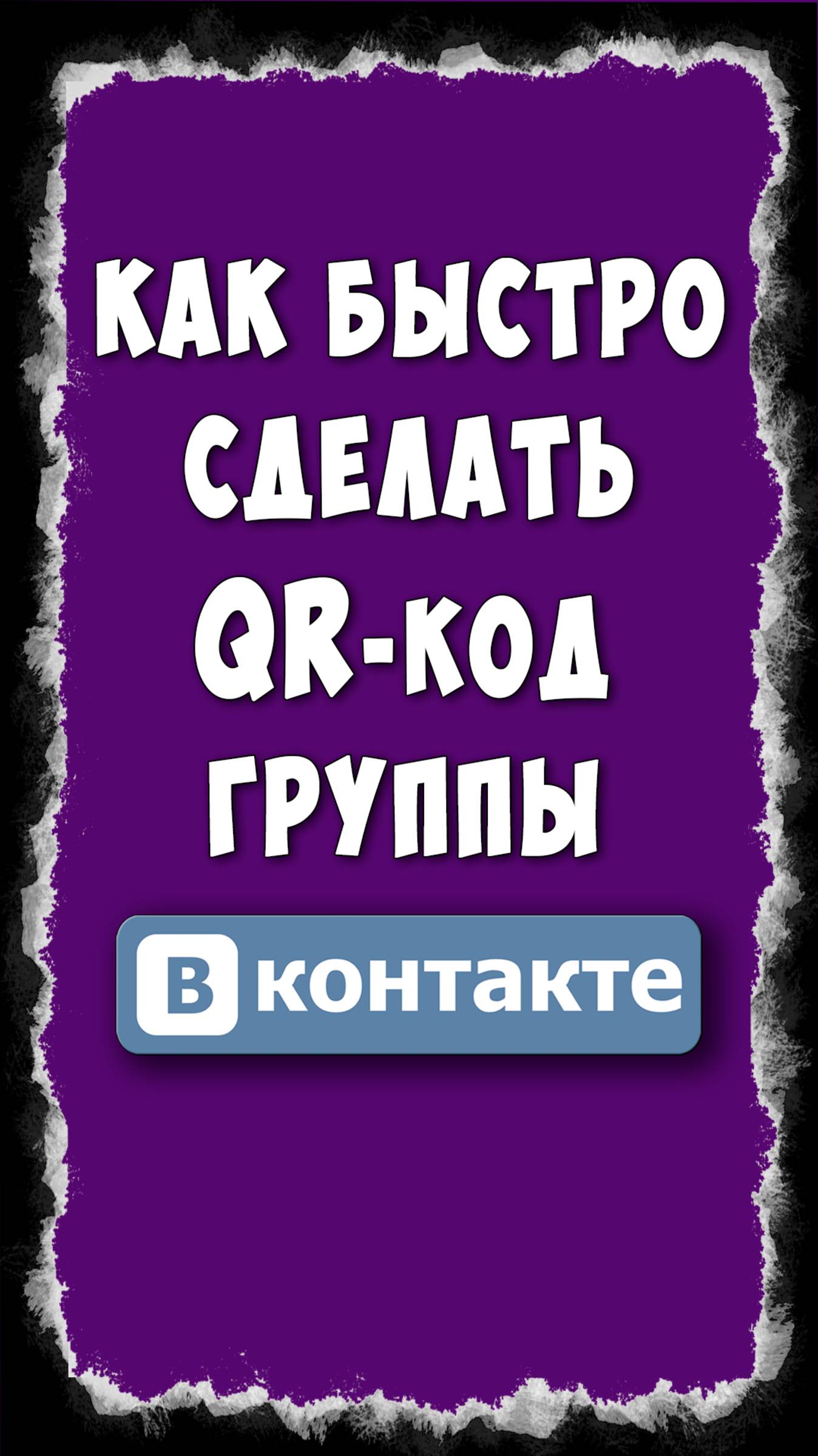 Как Сделать QR-Код на Группу ВК с Телефона / Создать Куар Код на Сообщество ВКонтакте