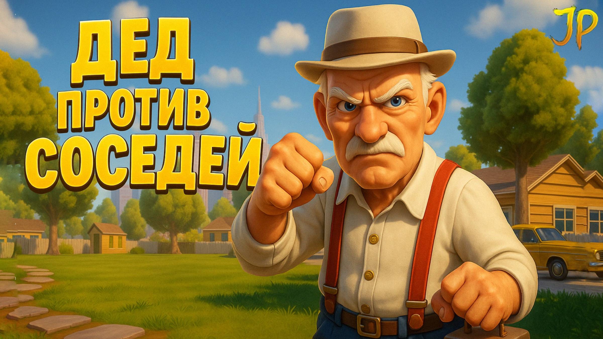 ДЕД ПРОТИВ СОСЕДЕЙ Neighbors Suburban Warfare онлайн #2