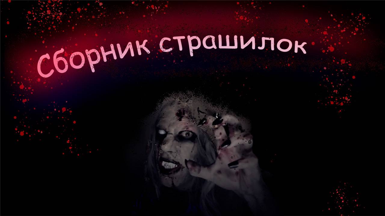 Сборник страшных историй: вечный актёр, колыбельная от тени и другие...