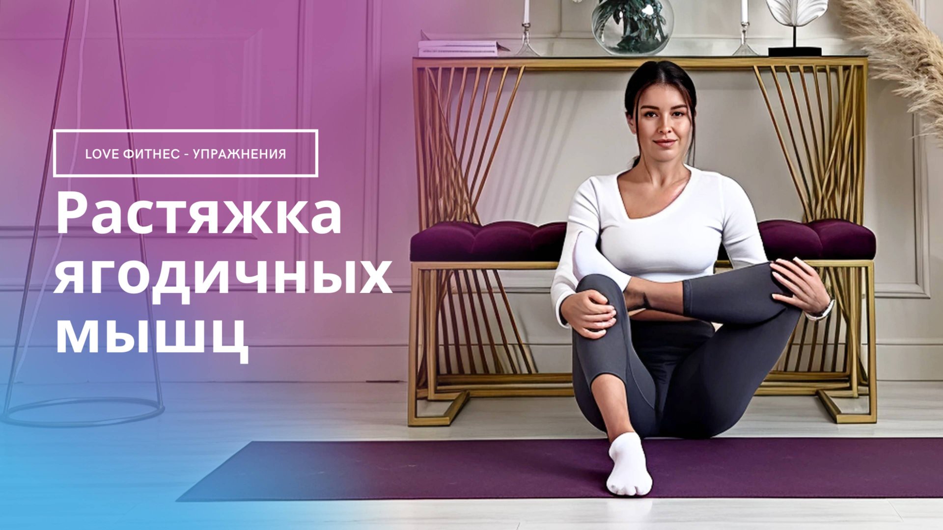 Растяжка ягодичных мышц