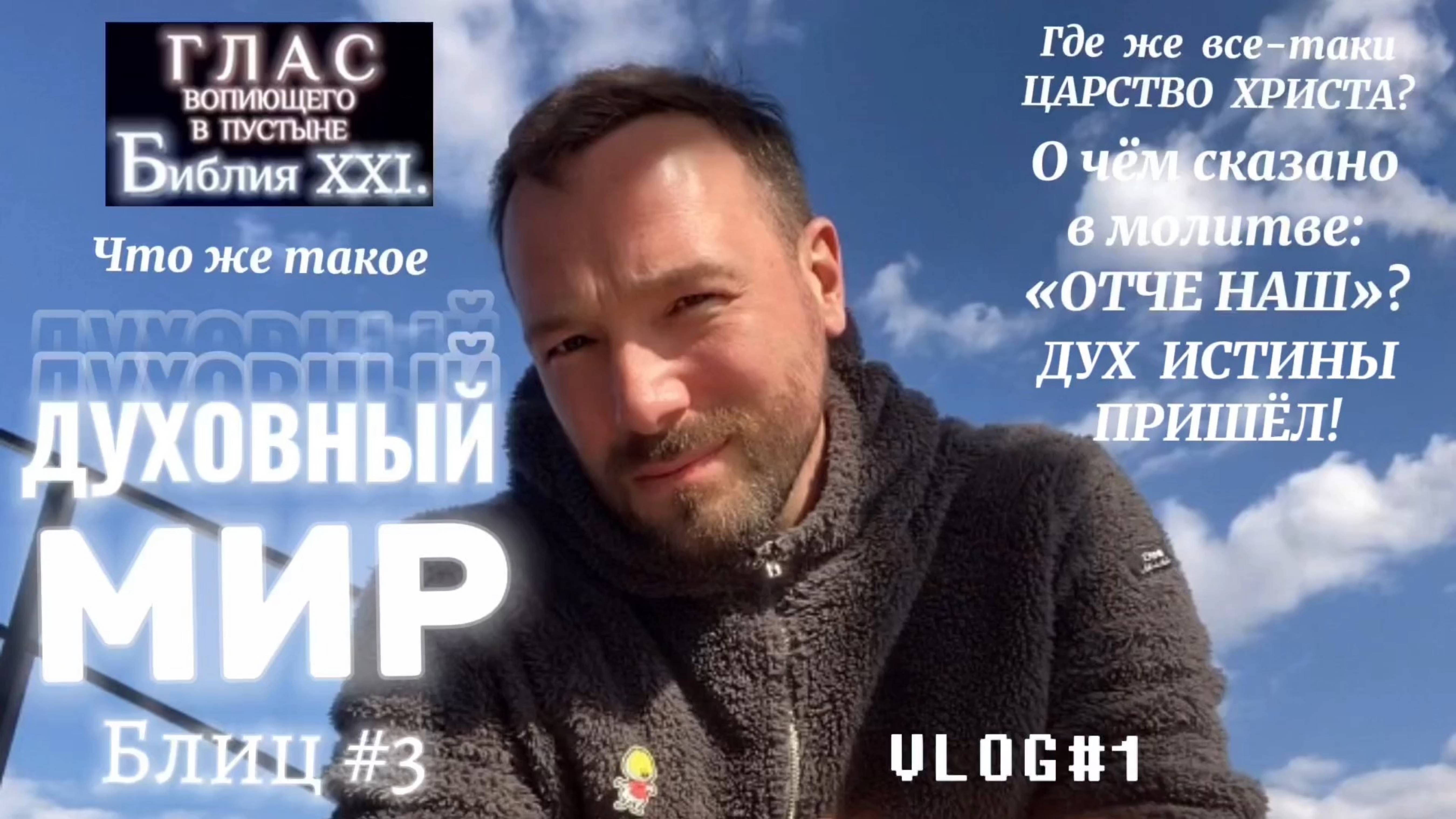 ДУХОВНЫЙ МИР. (Библия. Перезагрузка XXI.) Блиц #3. БОЖИЙ ГЛАС.